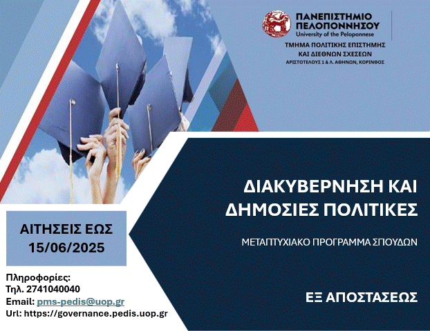 Πρόσκληση υποβολής αιτήσεων ακαδ. έτους 2025-26 – Διακυβέρνηση και ...